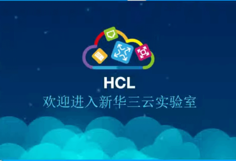 H3C-HCL网络设备实验模拟器使用视频教程